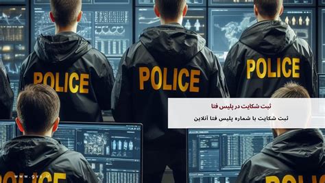 ثبت شکایت در پلیس فتا چگونه است؟ آپدیت 1403 — وکیل فردا