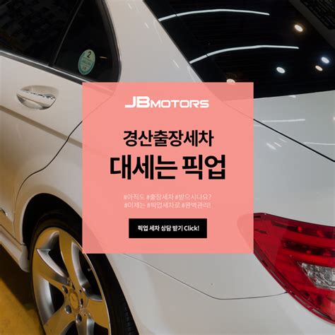 경산출장세차 픽업세차로 안전하게 받자 네이버 블로그