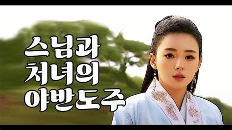 스님과 처녀의 야반도주 YouTube