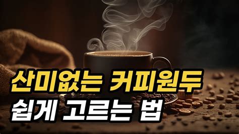 산미없는 커피원두 선택하는 2가지 방법 Youtube