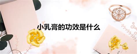 小乳膏的功效是什么 业百科