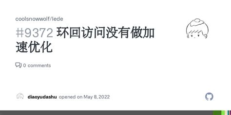 环回访问没有做加速优化 · Issue 9372 · Coolsnowwolflede · Github
