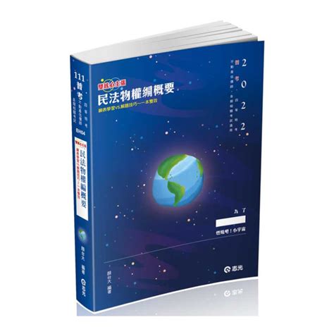民法物權編概要高普特考bh04 公職考用書 Yahoo奇摩購物中心