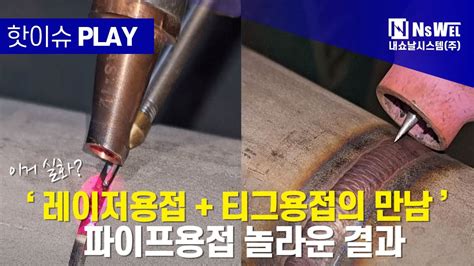🔥고성능 레이저용접티그용접의 만남🔥 놀라운 결과😲 Youtube