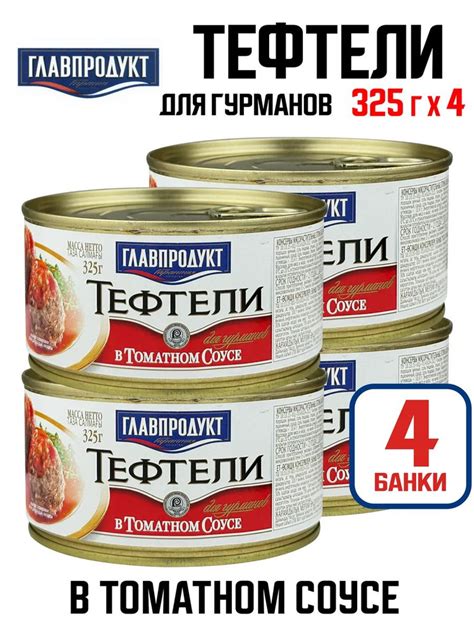 Консервы мясные ГЛАВПРОДУКТ Тефтели в томатном соусе ТУ 325 г 4 шт купить на Ozon по