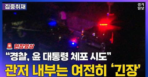 [영상] 경찰 윤 대통령 체포 시도…관저 내부는 여전히 긴장