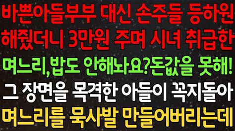 반전 실화사연 바쁜아들부부 대신 손주들 등하원 해줬더니 3만원 주며 시녀 취급한 며느리 그 장면을 목격한 아들이 며느리를 묵사발 만들어버리는데신청사연사연낭독라디오