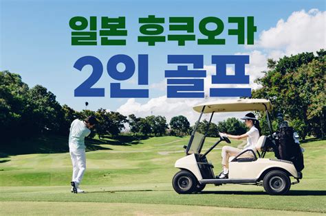 일본 후쿠오카 2인 골프 여행