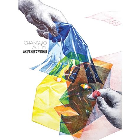 해운대창조의아침 해운대창아 셀로판지손기초조형실기서울대미대국민대통합평가실기기초디자인 Drawing Techniques Drawings Poster