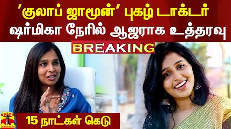 Breaking சித்த மருத்துவர் ஷர்மிகாவுக்கு நேரில் ஆஜராக உத்தரவு 15 நாட்கள் கெடு Youtube