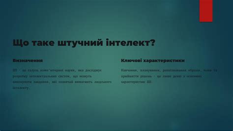 Презентація Штучний Інтелект тенденції розвитку