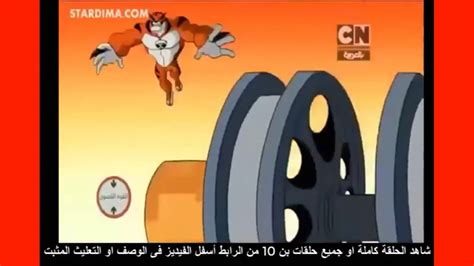 بن تن حلقه النسخه الشريره من بن تن Youtube