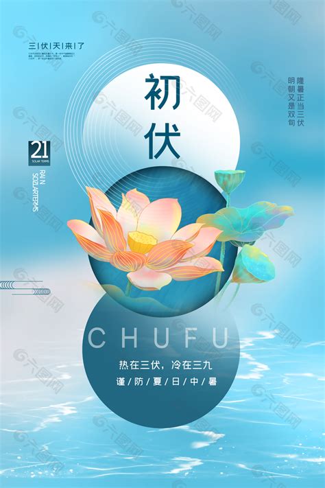 蓝色精美国潮风三伏天初伏宣传海报平面广告素材免费下载 图片编号 9448603 六图网