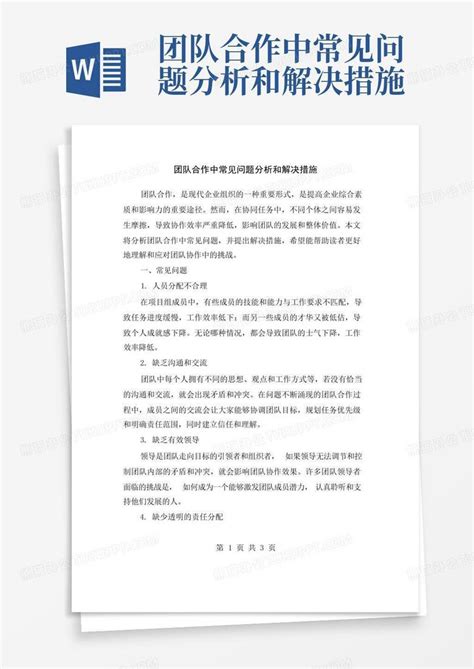团队合作中常见问题分析和解决措施word模板下载编号qpzjmrpo熊猫办公