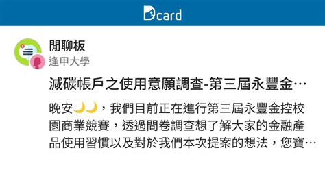 減碳帳戶之使用意願調查 第三屆永豐金控校園競賽 閒聊板 Dcard