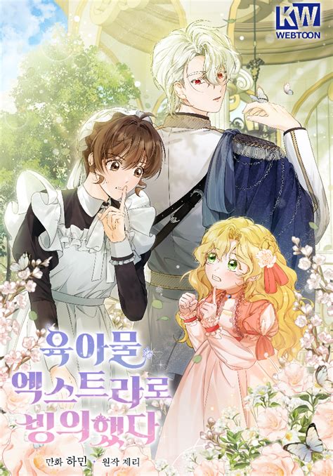 육아물 엑스트라로 빙의했다 웹툰 카카오페이지