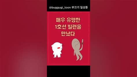 매우 유명한 1호선 빌런을 만났다 1호선빌런 1호선 춤추는여자 부끄기일상툰 Youtube