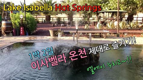[la Nurigo]이사벨라 온천 제대로 즐기기 Lake Isabella Hot Springs Youtube