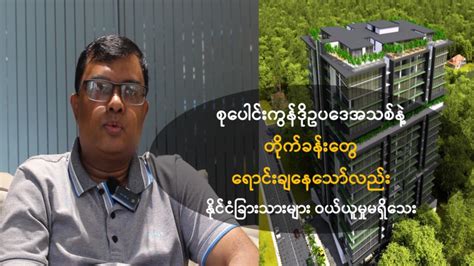 စုပေါင်းအဆောက်အအုံကွန်ဒို ဥပဒေအသစ်နဲ့ တိုက်ခန်းတွေ ရောင်းချနေသော်လည်း နိုင်ငံခြားသားများ ဝယ်ယူမ