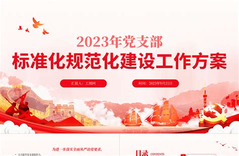 红色实用2023年党支部标准化规范化建设工作方案ppt免费下载 Ppt模板 办图网