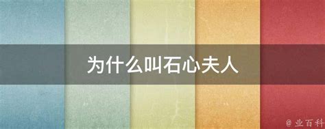 为什么叫石心夫人 业百科