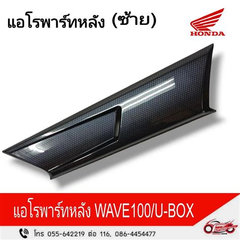 แอโรพารทหลง ซาย WAVE100 U BOX รหสสนคา 08F63 KTL 700C Shopee Thailand