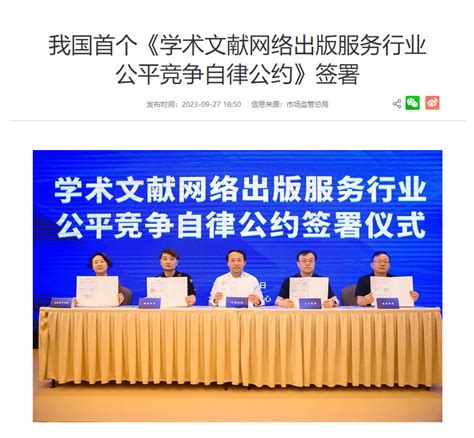 我国首个《学术文献网络出版服务行业 公平竞争自律公约》签署版权单位相关