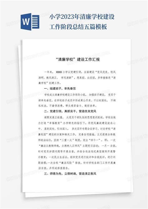 小学2023年清廉学校建设工作阶段总结五篇word模板下载编号lbnroxom熊猫办公