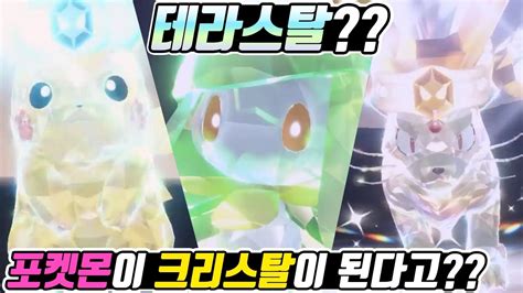 포켓몬이 크리스탈이 된다고 포켓몬스터 스칼렛 바이올렛 버전 신정보 총정리 [전자오랏맨] Youtube