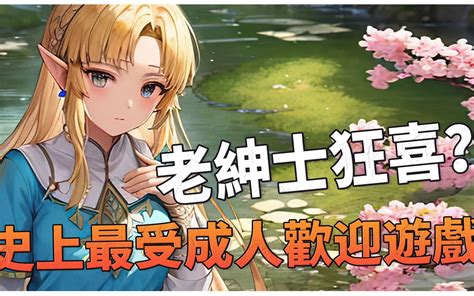 成人网站搜索量暴增40000！史上最受“欢迎”的游戏，却为何被玩家打上低分？ 最强云斗鸡 最强云斗鸡 哔哩哔哩视频