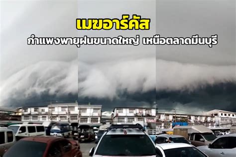 ตื่นตา กลุ่ม เมฆอาร์คัส ขนาดใหญ่ ลอยเหนือท้องฟ้าย่านตลาดมีนบุรี
