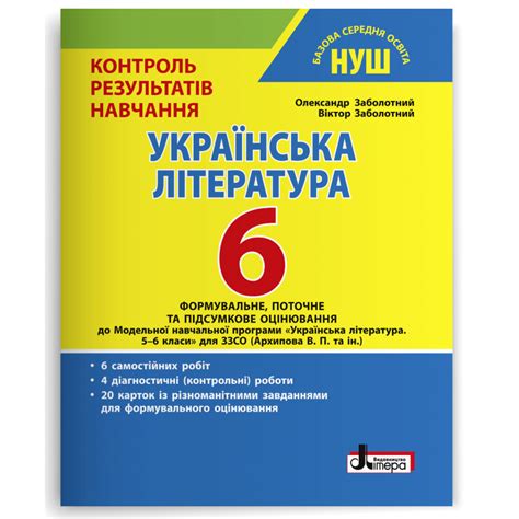 Українська література 6 клас НУШ Контроль результатів навчання