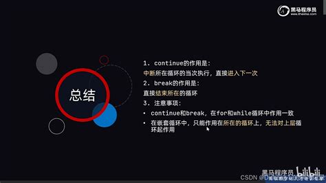 2024新版 黑马程序员《c零基础入门》笔记——第二章24 循环中断语句continue和break Csdn博客