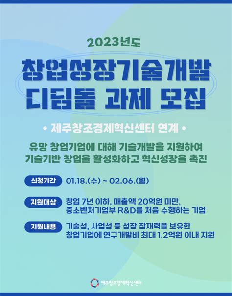 제주창조경제혁신센터 창업성장기술개발 디딤돌 과제 추천기업 모집 플래텀