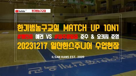 한기범농구교실일산한스 231217 동기부여만들기1on1 행신중 예권 Vs 파주광일중 준수와준영 국제스포츠전문지도자협회