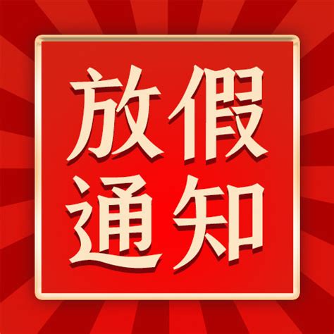 放假通知温馨提示红色扁平公众号次图海报模板下载 千库网