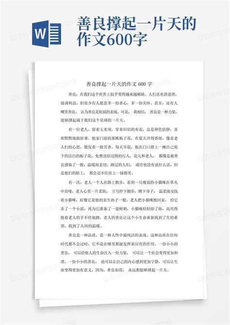善良撑起一片天的作文600字Word模板下载 编号qzpwkrex 熊猫办公