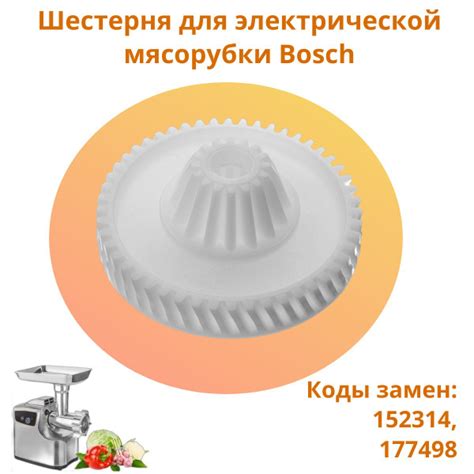 Шестерня для электрической мясорубки Bosch (Бош) - купить с доставкой ...