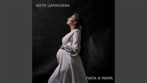 Папа и Мама Youtube Music