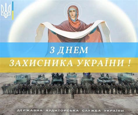 З Днем захисника України