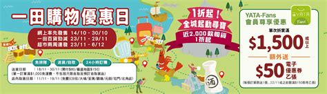 一田購物優惠日eshop網上率先買 搶先2折起掃筍貨 Lifenews Hk 生活提案事務所