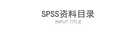 spss零基础入门教程 spss软件课程、spss教程、spss学习视频 智合数方 百度