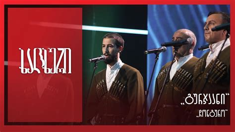 ხალხური „გურჯაანი“ „ჩონგურო“ Youtube