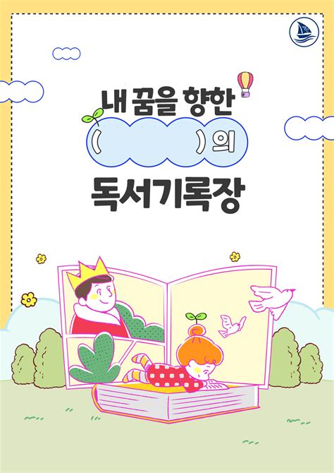 2023 새학기 Kit 독서기록장독서일지 한 줄 독서록 등 선생님 나눔 자료실 교육 자료실