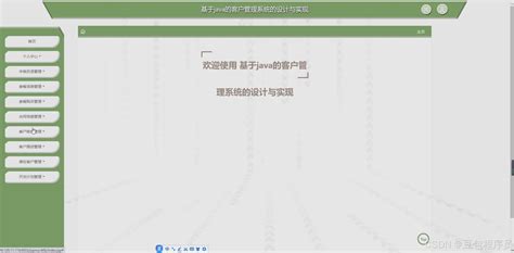 基于javaweb的客户关系管理系统的设计与实现springboot ssm java web 客户关系管理系统 csdn博客