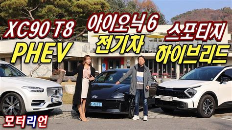 전기차 하이브리드 플러그인 뭐 사지 기아 스포티지 Hev 현대 아이오닉 6 볼보 Xc90 T8 Phev 비교 시승기 1부 Youtube