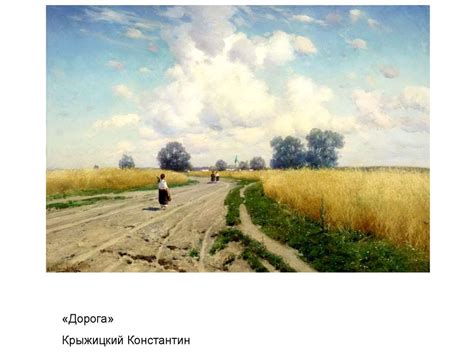«Дорога во ржи» И.И. Шишкин - online presentation
