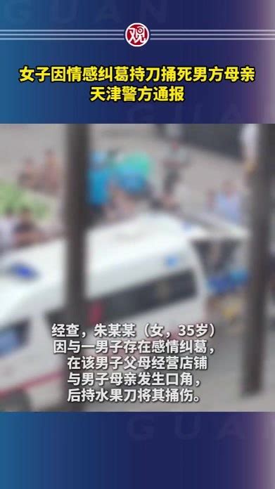 女子因情感纠葛持刀捅死男方母亲，天津警方通报凤凰网视频凤凰网