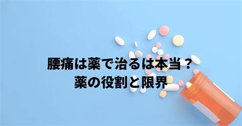 腰痛は薬で治るのか？薬の役割と限界、慢性腰痛への対応とは 草加駅3分の整骨院ならミナト整骨院