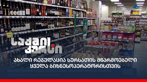 ახალი რეგულაცია სურსათის მწარმოებელი ყველა ბიზნესოპერატორისთვის Youtube